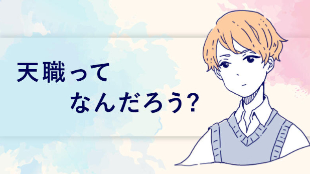 天職を引き寄せ､充実した人生を送る方法とは《スピリチュアルな考察》｜霊視鑑定【星 桜龍】波動修正 歴24年目｜coconalaブログ